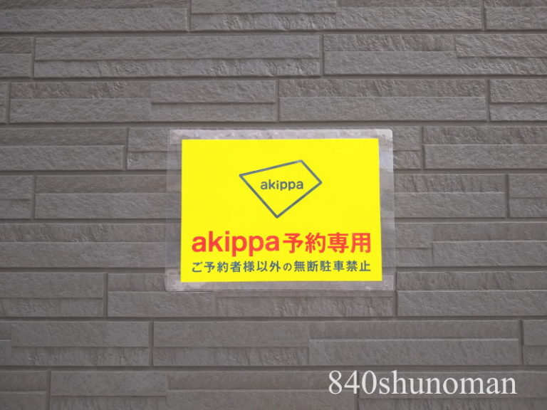akippa始めました！案内POPとステッカーを取り寄せ自作看板も設置 | はしれ！収納マン